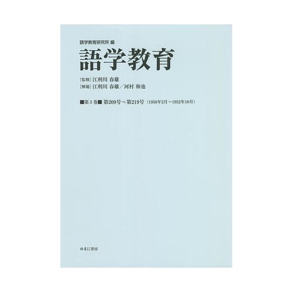 編:語学教育研究所　監修:江利川春雄出版社:ゆまに書房発売日:2022年06月巻数:3巻キーワード:語学教育第３巻復刻版語学教育研究所江利川春雄 ごがくきよういく３ ゴガクキヨウイク３ ごがく／きよういく／けんきゆう ゴガク／キヨウイク／ケ...