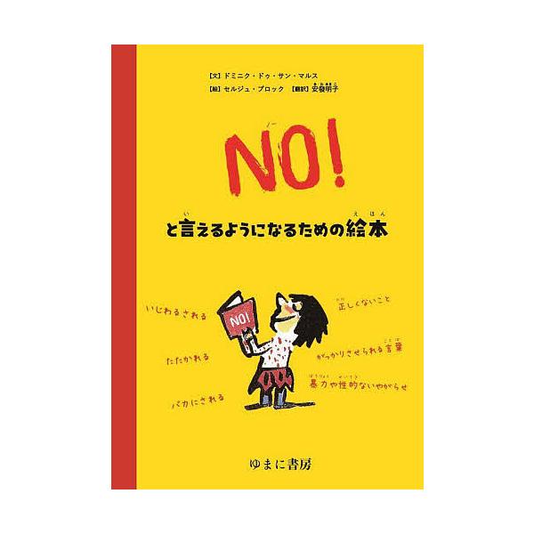 ※商品画像はイメージや仮デザインが含まれている場合があります。帯の有無など実際と異なる場合があります。文:ドミニク・ドゥ・サン・マルス　絵:セルジュ・ブロック　訳:安發明子出版社:ゆまに書房発売日:2025年04月キーワード:NO！といえる...
