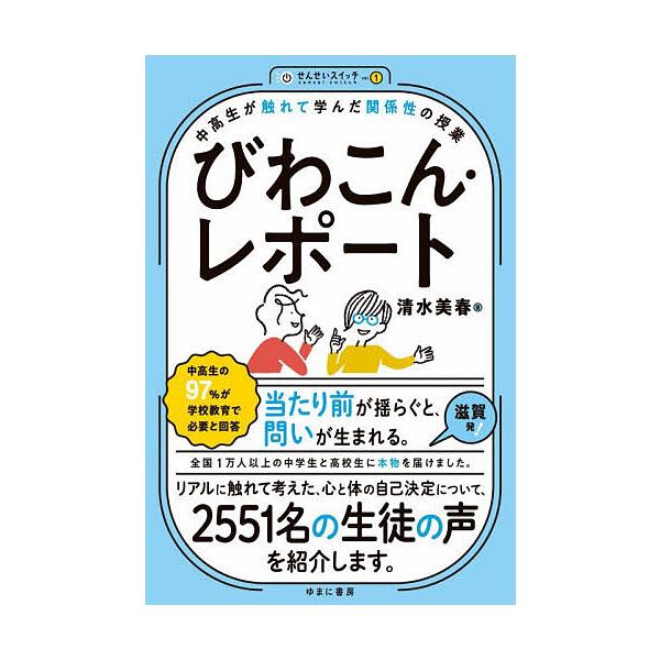 ※商品画像はイメージや仮デザインが含まれている場合があります。帯の有無など実際と異なる場合があります。著:清水美春出版社:ゆまに書房発売日:2026年05月シリーズ名等:せんせいスイッチ vol．１キーワード:びわこん・レポート中高生が触れ...