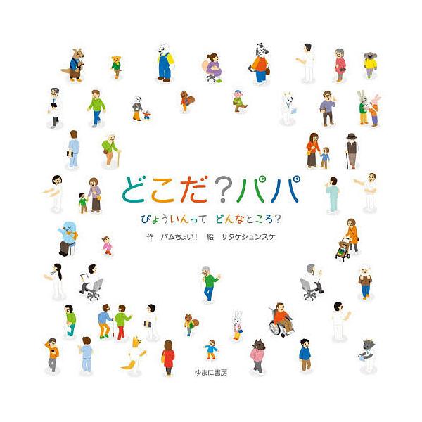 ※商品画像はイメージや仮デザインが含まれている場合があります。帯の有無など実際と異なる場合があります。作:パムちょい！　絵:サタケシュンスケ出版社:ゆまに書房発売日:2026年08月キーワード:どこだ？パパびょういんってどんなところ？パムち...