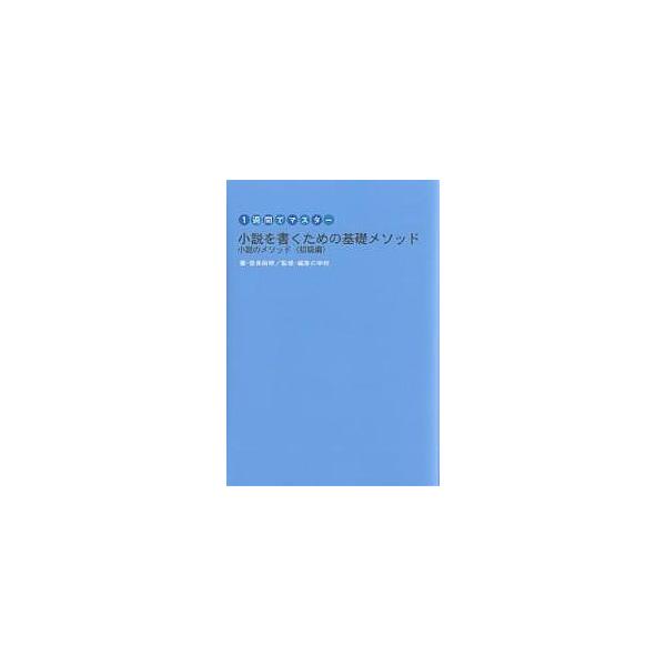 著:奈良裕明出版社:雷鳥社発売日:2003年04月シリーズ名等:１週間でマスターキーワード:小説を書くための基礎メソッド１週間でマスター小説のメソッド〈初級編〉奈良裕明 しようせつおかくためのきそめそつど シヨウセツオカクタメノキソメソツド...