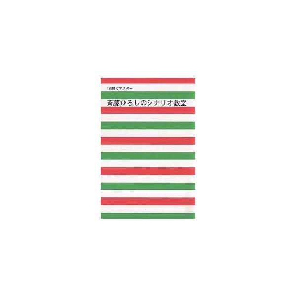 ※商品画像はイメージや仮デザインが含まれている場合があります。帯の有無など実際と異なる場合があります。著:斉藤ひろし出版社:雷鳥社発売日:2006年04月シリーズ名等:１週間でマスターキーワード:斉藤ひろしのシナリオ教室斉藤ひろし さいとう...