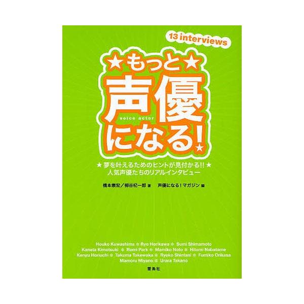 著:橋本崇宏　著:柳谷杞一郎　編:声優になる！マガジン出版社:雷鳥社発売日:2009年02月キーワード:もっと声優になる！夢を叶えるためのヒントが見付かる！！人気声優たちのリアルインタビュー１３interviews橋本崇宏柳谷杞一郎声優にな...