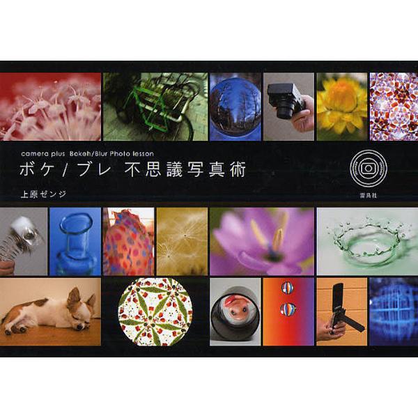 著:上原ゼンジ出版社:雷鳥社発売日:2009年04月シリーズ名等:カメラプラスキーワード:ボケ／ブレ不思議写真術上原ゼンジ ぼけぶれふしぎしやしんじゆつかめらぷらす ボケブレフシギシヤシンジユツカメラプラス うえはら ぜんじ ウエハラ ゼンジ