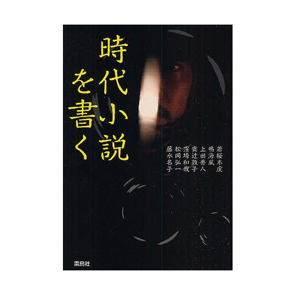 著:若桜木虔出版社:雷鳥社発売日:2010年03月キーワード:時代小説を書く若桜木虔 じだいしようせつおかく ジダイシヨウセツオカク わかさき けん なるみ ふう  ワカサキ ケン ナルミ フウ
