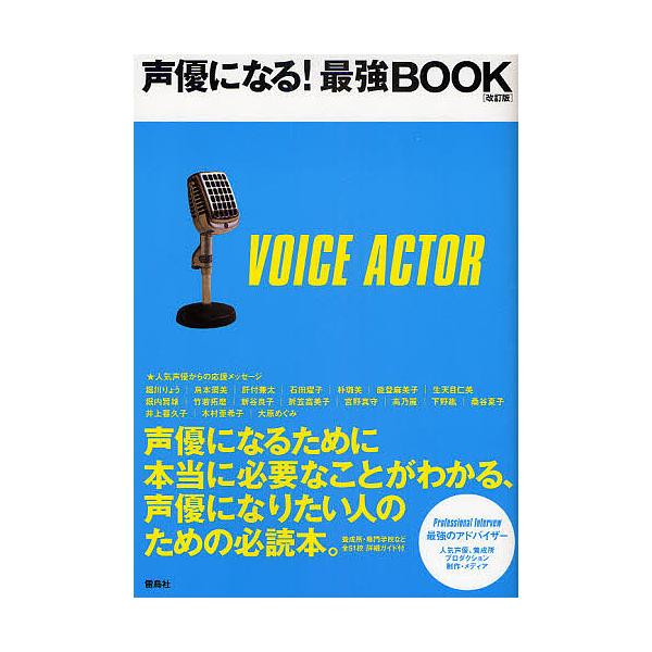 ※商品画像はイメージや仮デザインが含まれている場合があります。帯の有無など実際と異なる場合があります。出版社:雷鳥社発売日:2010年03月キーワード:声優になる！最強BOOK声優になりたい人のための必読本。 せいゆうになるさいきようぶつく...