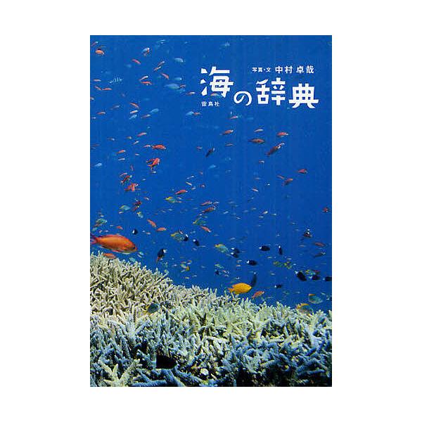 ※商品画像はイメージや仮デザインが含まれている場合があります。帯の有無など実際と異なる場合があります。写真:中村卓哉出版社:雷鳥社発売日:2012年04月キーワード:海の辞典中村卓哉 うみのじてん ウミノジテン なかむら たくや ナカムラ タクヤ
