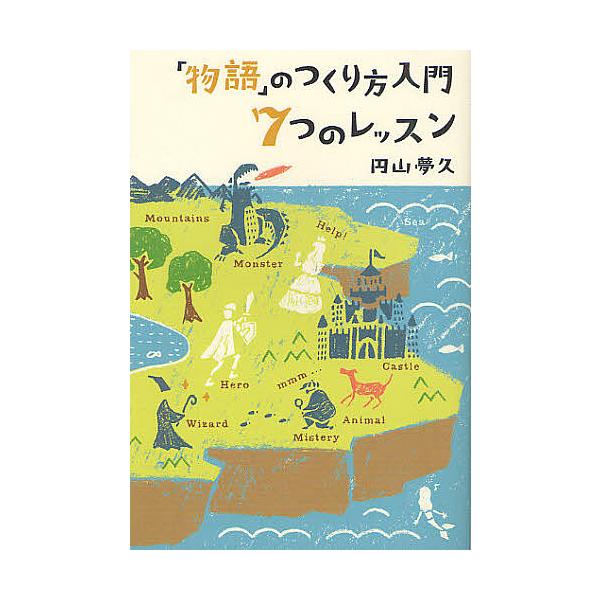 ※商品画像はイメージや仮デザインが含まれている場合があります。帯の有無など実際と異なる場合があります。著:円山夢久出版社:雷鳥社発売日:2012年05月キーワード:「物語」のつくり方入門７つのレッスン円山夢久 ものがたりのつくりかたにゆうも...