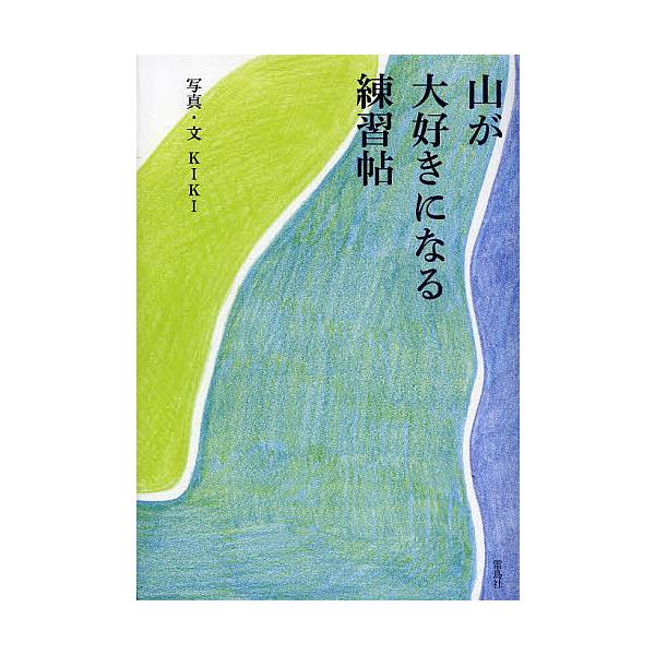 ※商品画像はイメージや仮デザインが含まれている場合があります。帯の有無など実際と異なる場合があります。写真:KIKI出版社:雷鳥社発売日:2013年10月キーワード:山が大好きになる練習帖KIKI やまがだいすきになるれんしゆうちよう ヤマ...