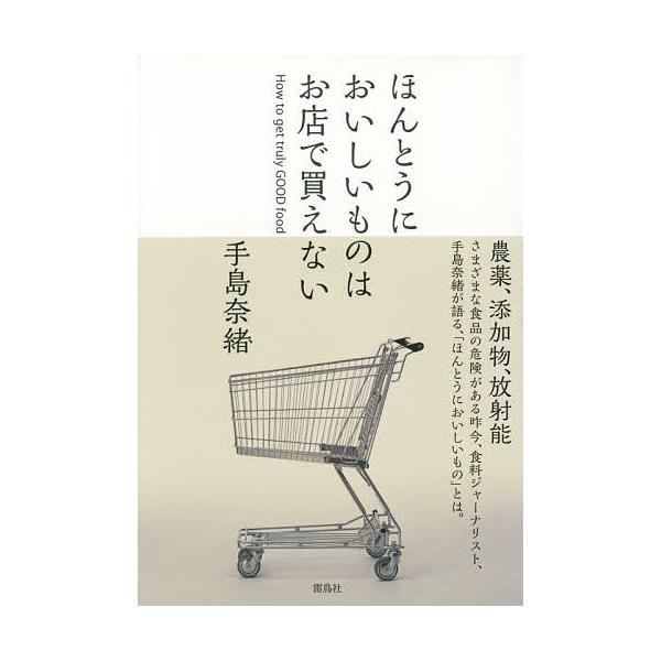 著:手島奈緒出版社:雷鳥社発売日:2014年07月キーワード:ほんとうにおいしいものはお店で買えないHowtogettrulyGOODfood手島奈緒 ほんとうにおいしいものわおみせで ホントウニオイシイモノワオミセデ てしま なお テシマ ナオ