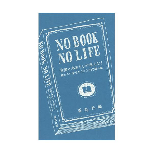※商品画像はイメージや仮デザインが含まれている場合があります。帯の有無など実際と異なる場合があります。編:雷鳥社出版社:雷鳥社発売日:2014年09月キーワード:NOBOOKNOLIFE全国の本屋さんが選んだ！僕たちに幸せをくれた３０７冊の...