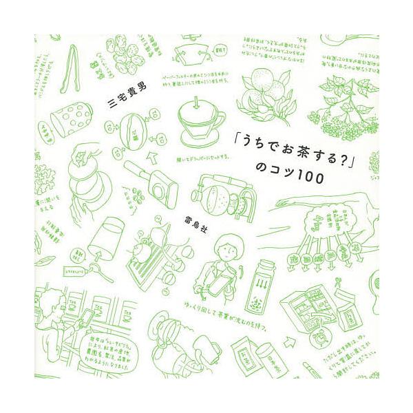 ※商品画像はイメージや仮デザインが含まれている場合があります。帯の有無など実際と異なる場合があります。著:三宅貴男出版社:雷鳥社発売日:2015年02月キーワード:「うちでお茶する？」のコツ１００三宅貴男 うちでおちやするのこつひやく ウチ...