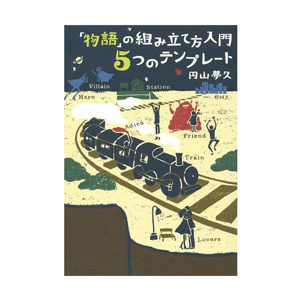 著:円山夢久出版社:雷鳥社発売日:2015年04月キーワード:「物語」の組み立て方入門５つのテンプレート円山夢久 ものがたりのくみたてかたにゆうもんいつつのてんぷれ モノガタリノクミタテカタニユウモンイツツノテンプレ まるやま むく マルヤ...