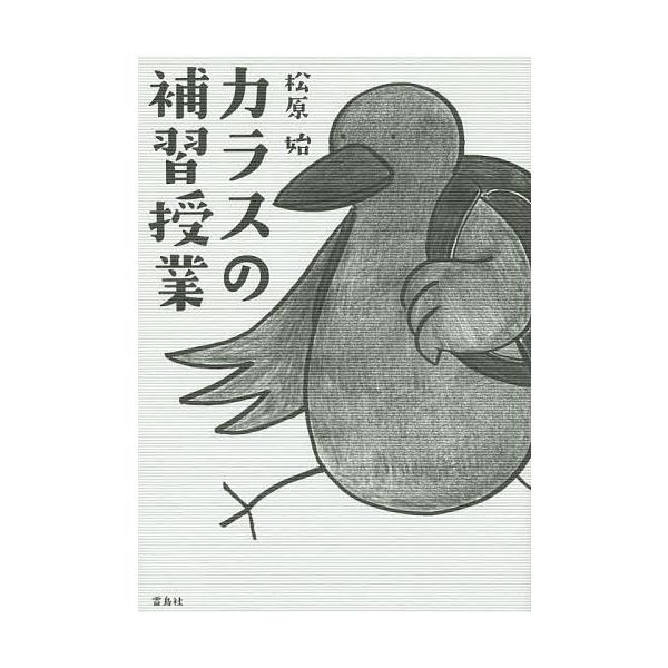 ※商品画像はイメージや仮デザインが含まれている場合があります。帯の有無など実際と異なる場合があります。著:松原始出版社:雷鳥社発売日:2015年12月キーワード:カラスの補習授業松原始 からすのほしゆうじゆぎよう カラスノホシユウジユギヨウ...