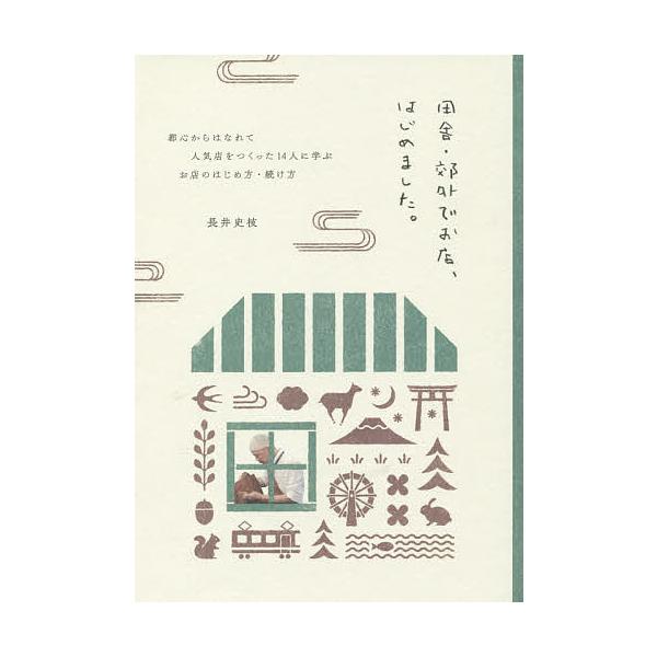 著:長井史枝出版社:雷鳥社発売日:2015年11月キーワード:田舎・郊外でお店、はじめました。都心からはなれて人気店をつくった１４人に学ぶお店のはじめ方・続け方長井史枝 ビジネス書 いなかこうがいでおみせはじめましたとしんから イナカコウガ...