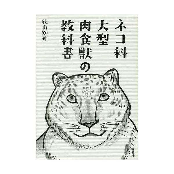 著:秋山知伸出版社:雷鳥社発売日:2016年10月キーワード:ネコ科大型肉食獣の教科書秋山知伸 ねこかおおがたにくしよくじゆうのきようかしよ ネコカオオガタニクシヨクジユウノキヨウカシヨ あきやま とものぶ アキヤマ トモノブ