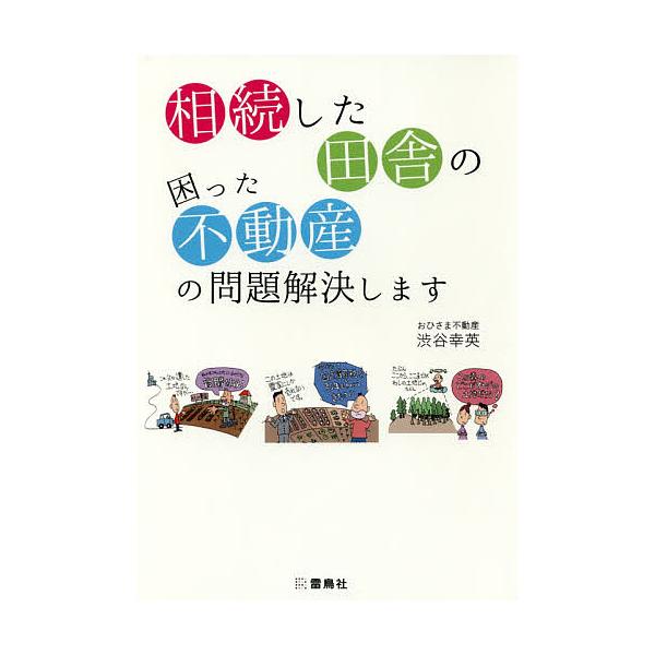 ※商品画像はイメージや仮デザインが含まれている場合があります。帯の有無など実際と異なる場合があります。著:渋谷幸英出版社:雷鳥社発売日:2017年03月キーワード:相続した田舎の困った不動産の問題解決します渋谷幸英 そうぞくしたいなかのこま...