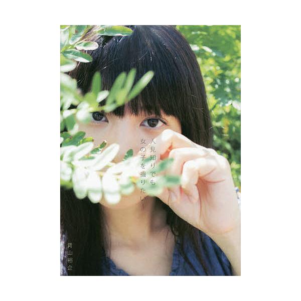 著:青山裕企出版社:雷鳥社発売日:2019年03月キーワード:人見知りでも女の子を撮りたい！青山裕企 ひとみしりでもおんなのこおとりたい ヒトミシリデモオンナノコオトリタイ あおやま ゆうき アオヤマ ユウキ