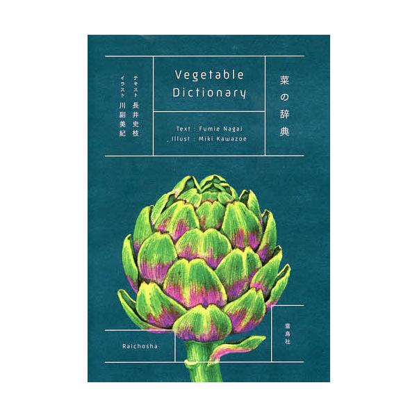 ※商品画像はイメージや仮デザインが含まれている場合があります。帯の有無など実際と異なる場合があります。テキスト:長井史枝　イラスト:川副美紀出版社:雷鳥社発売日:2019年11月キーワード:菜の辞典長井史枝川副美紀 なのじてん ナノジテン ...