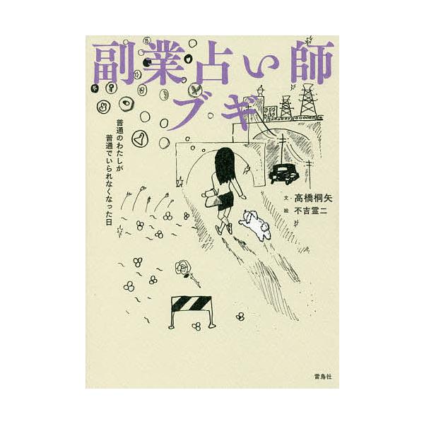 ※商品画像はイメージや仮デザインが含まれている場合があります。帯の有無など実際と異なる場合があります。文:高橋桐矢　絵:不吉霊二出版社:雷鳥社発売日:2019年12月キーワード:副業占い師ブギ普通のわたしが普通でいられなくなった日高橋桐矢不...