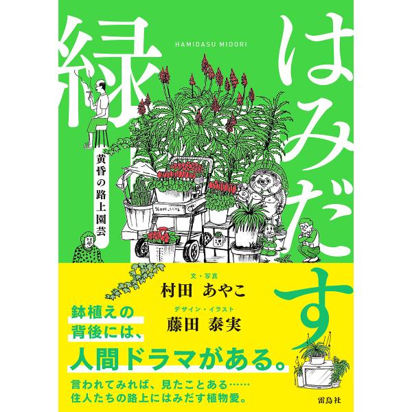 文:村田あやこ　デザイン:・写真藤田泰実出版社:雷鳥社発売日:2022年03月キーワード:はみだす緑黄昏の路上園芸村田あやこ・写真藤田泰実 はみだすみどりたそがれのろじようえんげい ハミダスミドリタソガレノロジヨウエンゲイ むらた あやこ ...