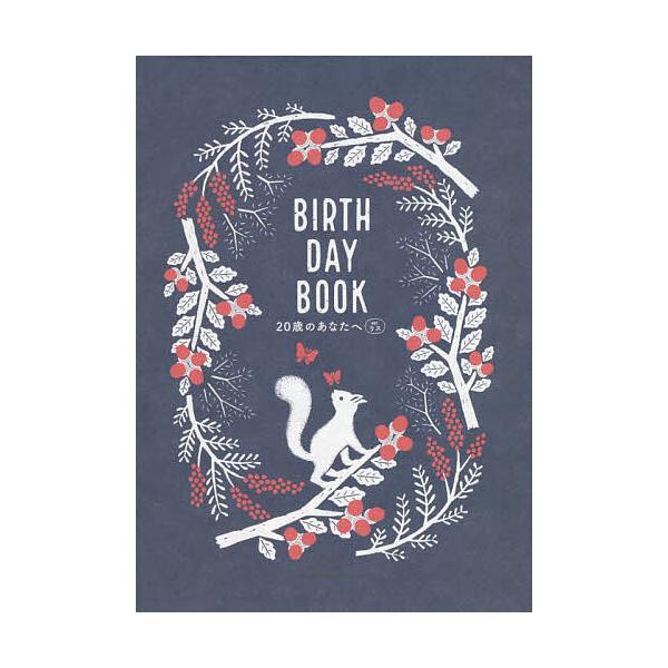 ※商品画像はイメージや仮デザインが含まれている場合があります。帯の有無など実際と異なる場合があります。出版社:雷鳥社発売日:2022年09月キーワード:BIRTHDAYBOOKver．リス 美容 ばーすでいぶつく２０さいのあなたえ バースデ...
