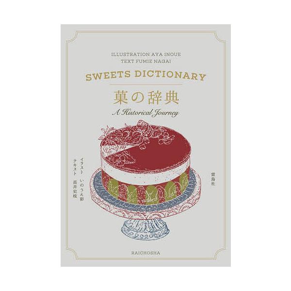 テキスト:長井史枝　イラスト:いのうえ彩出版社:雷鳥社発売日:2022年12月キーワード:菓の辞典AHistoricalJourney長井史枝いのうえ彩 料理 クッキング かのじてんあひすとりかるじやーにーＨＩＳＴＯＲＩＣ カノジテンアヒス...