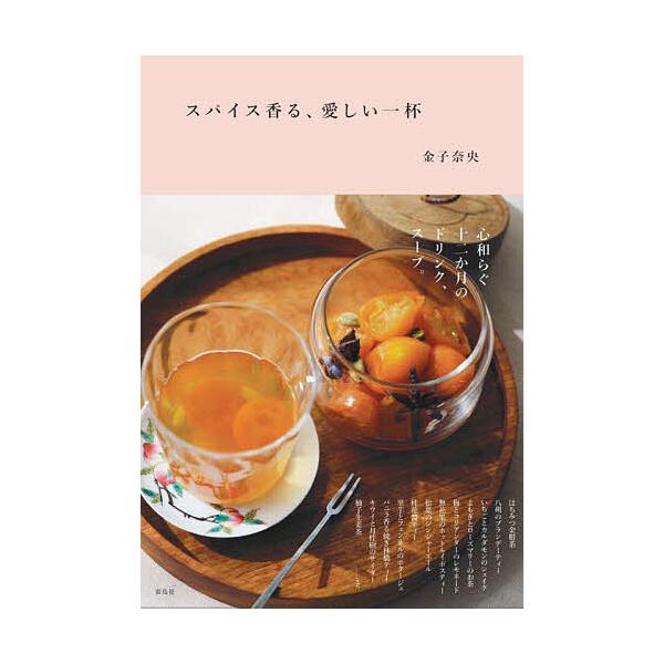 ※商品画像はイメージや仮デザインが含まれている場合があります。帯の有無など実際と異なる場合があります。著:金子奈央出版社:雷鳥社発売日:2023年02月キーワード:スパイス香る、愛しい一杯金子奈央 すぱいすかおるいとしいいつぱいすぱいす／か...