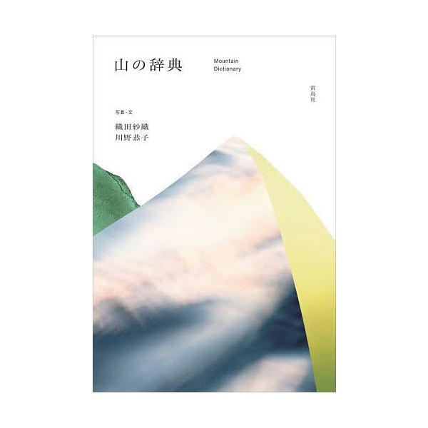 著:織田紗織　著:川野恭子出版社:雷鳥社発売日:2024年05月キーワード:山の辞典織田紗織川野恭子 やまのじてん ヤマノジテン おりた さおり かわの きよう オリタ サオリ カワノ キヨウ