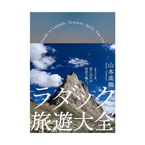 ※商品画像はイメージや仮デザインが含まれている場合があります。帯の有無など実際と異なる場合があります。文:山本高樹出版社:雷鳥社発売日:2023年12月キーワード:ラダック旅遊大全山本高樹 らだつくりよゆうたいぜん ラダツクリヨユウタイゼン...