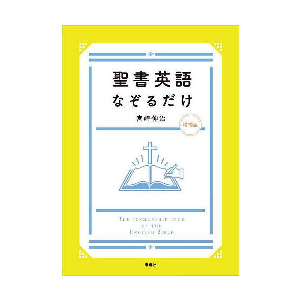 出版社:雷鳥社発売日:2024年02月キーワード:聖書英語なぞるだけ せいしよえいごなぞるだけ セイシヨエイゴナゾルダケ みやざき しんじ ミヤザキ シンジ