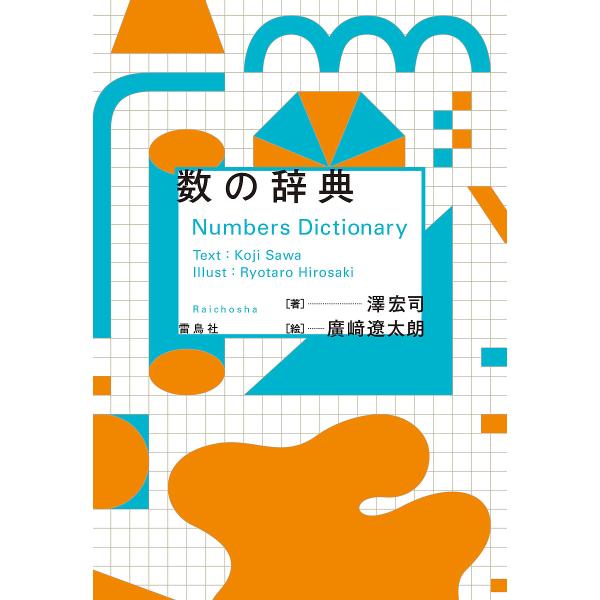 ※商品画像はイメージや仮デザインが含まれている場合があります。帯の有無など実際と異なる場合があります。著:澤宏司　絵:廣崎遼太朗出版社:雷鳥社発売日:2024年07月キーワード:数の辞典澤宏司廣崎遼太朗 すうのじてん スウノジテン さわ こ...