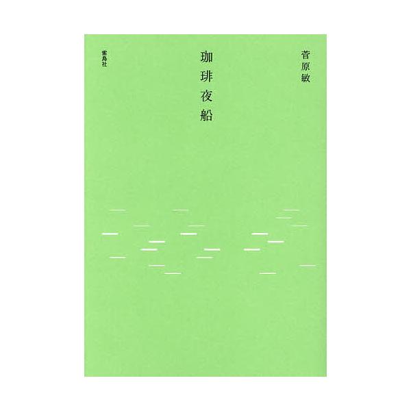 著:菅原敏出版社:雷鳥社発売日:2024年11月キーワード:珈琲夜船菅原敏 こーひーよふね コーヒーヨフネ すがわら びん スガワラ ビン