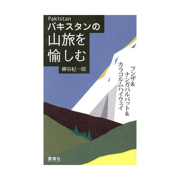 ※商品画像はイメージや仮デザインが含まれている場合があります。帯の有無など実際と異なる場合があります。文:柳谷杞一郎出版社:雷鳥社発売日:2024年11月キーワード:パキスタンの山旅を愉しむフンザ＆ナンガパルバット＆カラコルムハイウェイ柳谷...