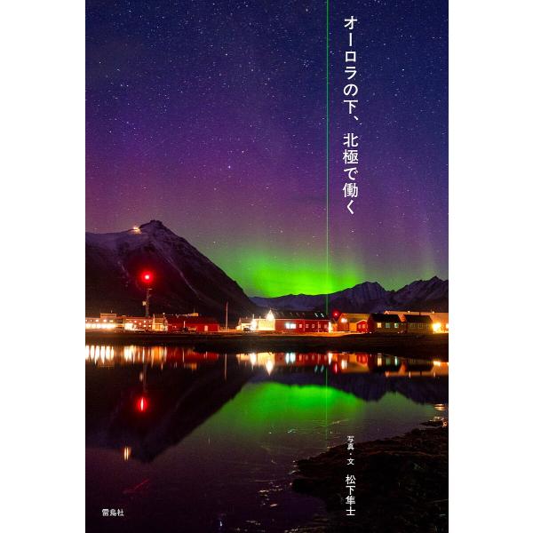 ※商品画像はイメージや仮デザインが含まれている場合があります。帯の有無など実際と異なる場合があります。文:松下隼士出版社:雷鳥社発売日:2025年02月キーワード:オーロラの下、北極で働く松下隼士 おーろらのもとほつきよくではたらく オーロ...