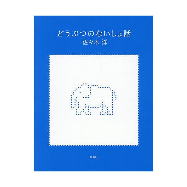 ※商品画像はイメージや仮デザインが含まれている場合があります。帯の有無など実際と異なる場合があります。著:佐々木洋出版社:雷鳥社発売日:2025年07月キーワード:どうぶつのないしょ話佐々木洋 どうぶつのないしよばなし ドウブツノナイシヨバ...