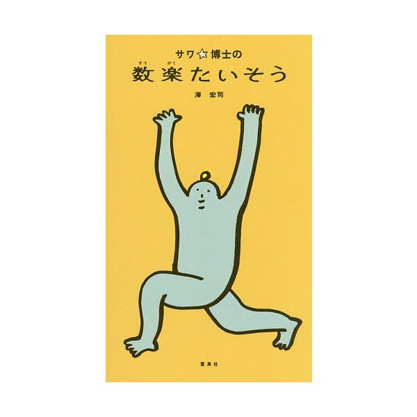 ※商品画像はイメージや仮デザインが含まれている場合があります。帯の有無など実際と異なる場合があります。著:澤宏司出版社:雷鳥社発売日:2026年03月キーワード:サワ☆博士の数楽たいそう澤宏司 さわはくしのすうがくたいそう サワハクシノスウ...