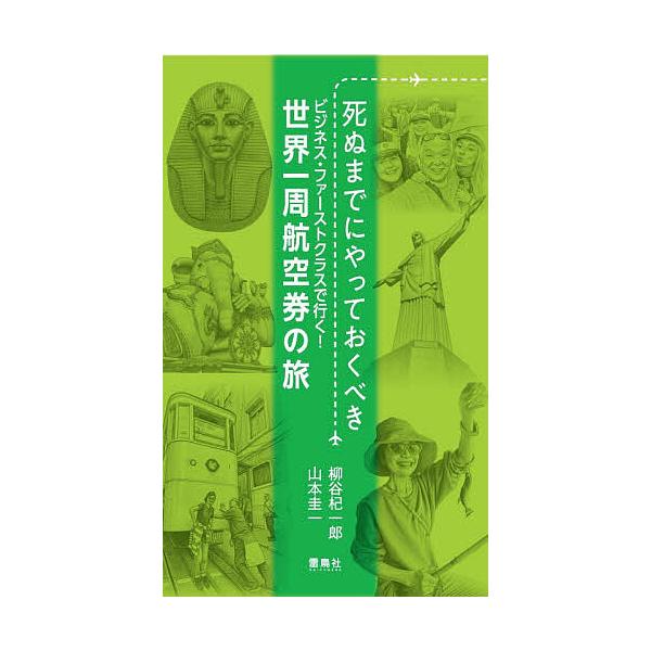 ※商品画像はイメージや仮デザインが含まれている場合があります。帯の有無など実際と異なる場合があります。文:柳谷杞一郎　文:・写真山本圭一出版社:雷鳥社発売日:2026年05月キーワード:死ぬまでにやっておくべきビジネス・ファーストクラスで行...