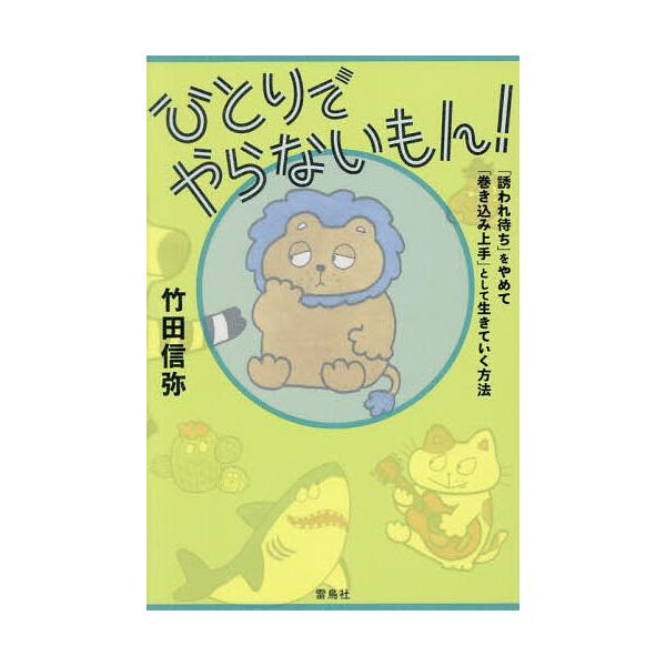 ※商品画像はイメージや仮デザインが含まれている場合があります。帯の有無など実際と異なる場合があります。著:竹田信弥出版社:雷鳥社発売日:2026年08月キーワード:ひとりでやらないもん！「誘われ待ち」をやめて「巻き込み上手」として生きていく...