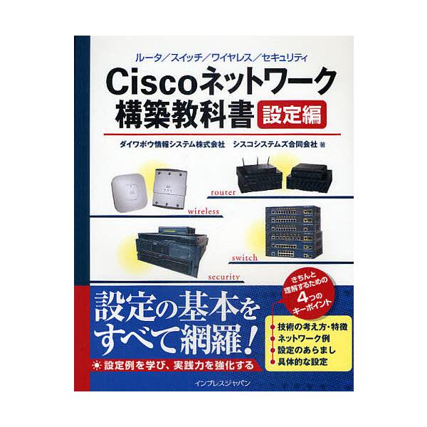 著:ダイワボウ情報システム　著:シスコシステムズ出版社:インプレスジャパン発売日:2010年03月キーワード:Ciscoネットワーク構築教科書設定編ダイワボウ情報システムシスコシステムズ しすこねつとわーくこうちくきようかしよせつていへん ...