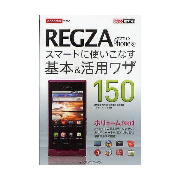 著:法林岳之　著:橋本保　著:清水理史出版社:インプレスジャパン発売日:2011年03月シリーズ名等:できるポケットキーワード:docomoREGZAPhoneをスマートに使いこなす基本＆活用ワザ１５０法林岳之橋本保清水理史 どこもれぐざふ...