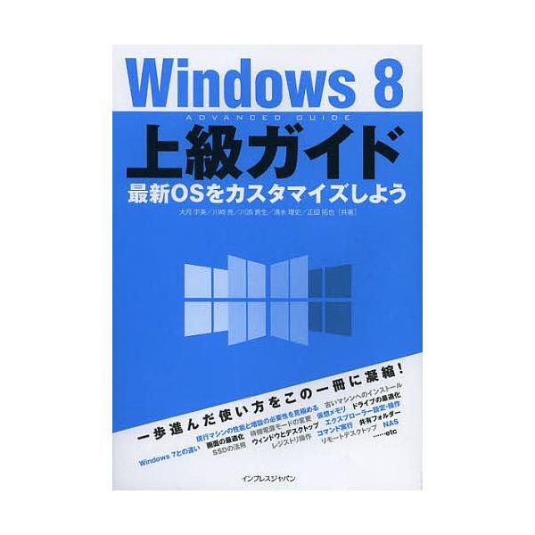 共著:大月宇美　共著:川崎亮　共著:川添貴生出版社:インプレスジャパン発売日:2012年11月キーワード:Windows８上級ガイド最新OSをカスタマイズしよう大月宇美川崎亮川添貴生 ういんどうずえいとじようきゆうがいどさいしんおーえ ウイ...