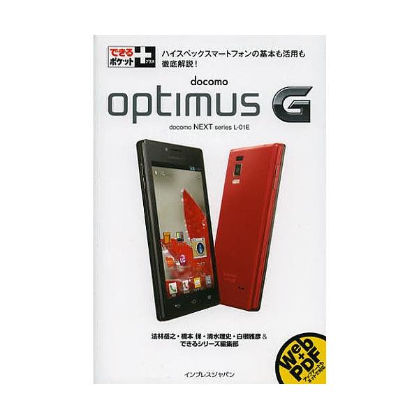 著:法林岳之　著:橋本保　著:清水理史出版社:インプレスジャパン発売日:2012年11月シリーズ名等:できるポケット＋キーワード:docomooptimusGdocomoNEXTseriesL−０１E法林岳之橋本保清水理史 どこもおぷていま...