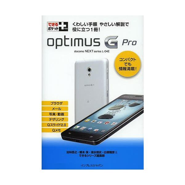 著:法林岳之　著:橋本保　著:清水理史出版社:インプレスジャパン発売日:2013年04月シリーズ名等:できるポケット＋キーワード:OptimusGProdocomoNEXTseriesL−０４E法林岳之橋本保清水理史 おぷていますじーぷろＯ...