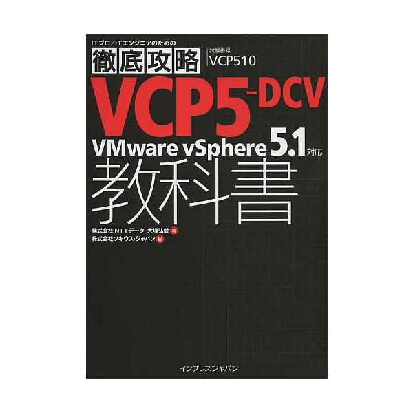 著:大塚弘毅　編:ソキウス・ジャパン出版社:インプレスジャパン発売日:2013年06月シリーズ名等:ITプロ／ITエンジニアのための徹底攻略キーワード:VCP５−DCV教科書VMwarevSphere５．１対応試験番号VCP５１０大塚弘毅ソ...