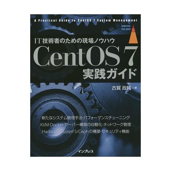 著:古賀政純出版社:インプレス発売日:2015年03月シリーズ名等:impress top gearキーワード:CentOS７実践ガイドIT技術者のための現場ノウハウ古賀政純 せんとおーえすせぶんじつせんがいどせんとおーえす セントオーエス...