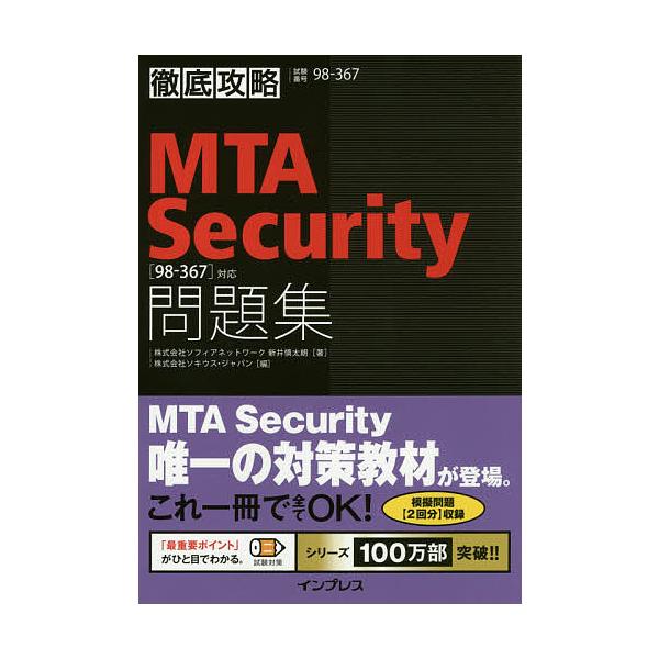 ※商品画像はイメージや仮デザインが含まれている場合があります。帯の有無など実際と異なる場合があります。著:新井慎太朗　編:ソキウス・ジャパン出版社:インプレス発売日:2015年03月シリーズ名等:徹底攻略キーワード:MTASecurity問...