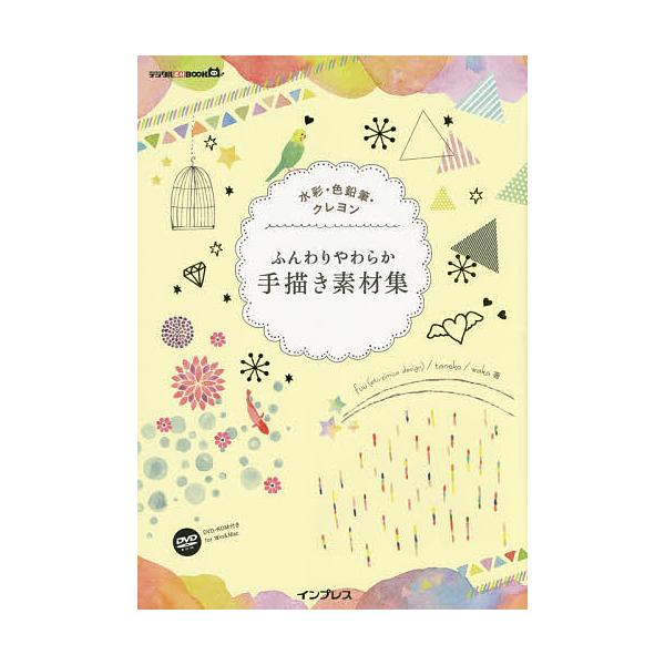 著:fuu　著:taneko　著:waka出版社:インプレス発売日:2015年07月シリーズ名等:デジタル素材BOOKキーワード:ふんわりやわらか手描き素材集水彩・色鉛筆・クレヨンfuutanekowaka ふんわりやわらかてがきそざいしゆ...