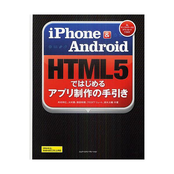 ※商品画像はイメージや仮デザインが含まれている場合があります。帯の有無など実際と異なる場合があります。共著:外村和仁　共著:大村徹　共著:徳田和規出版社:エムディエヌコーポレーション発売日:2011年07月キーワード:iPhone＆Andr...
