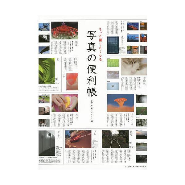 著:谷口泉　編:ナイスク出版社:エムディエヌコーポレーション発売日:2015年05月キーワード:もっと撮りたくなる写真の便利帳谷口泉ナイスク もつととりたくなるしやしんのべんりちよう モツトトリタクナルシヤシンノベンリチヨウ たにぐち いず...